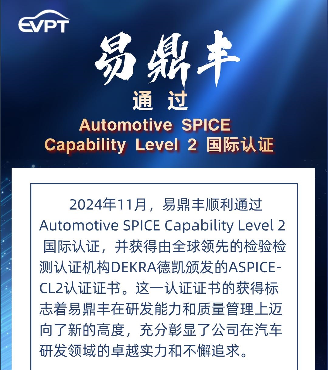喜报丨易鼎丰通过Automotive SPICE Capability Level 2 国际认证 - 天津易鼎丰动力科技有限公司